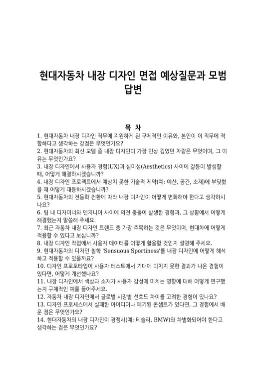 현대자동차 내장 디자인 면접 예상질문과 모범답변