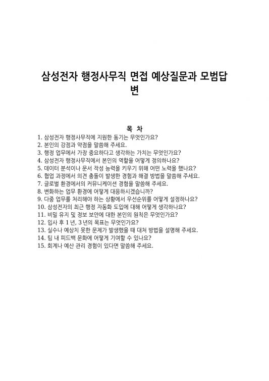 삼성전자 행정사무직 면접 예상질문과 모범답변