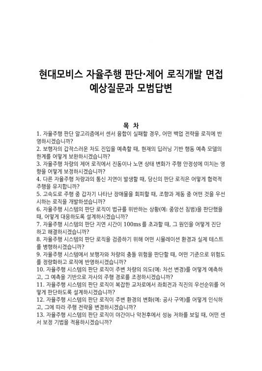 현대모비스 자율주행 판단·제어 로직개발 면접 예상질문과 모범답변