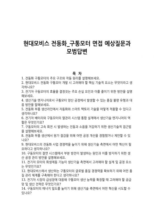 현대모비스 전동화_구통모터 면접 예상질문과 모범답변