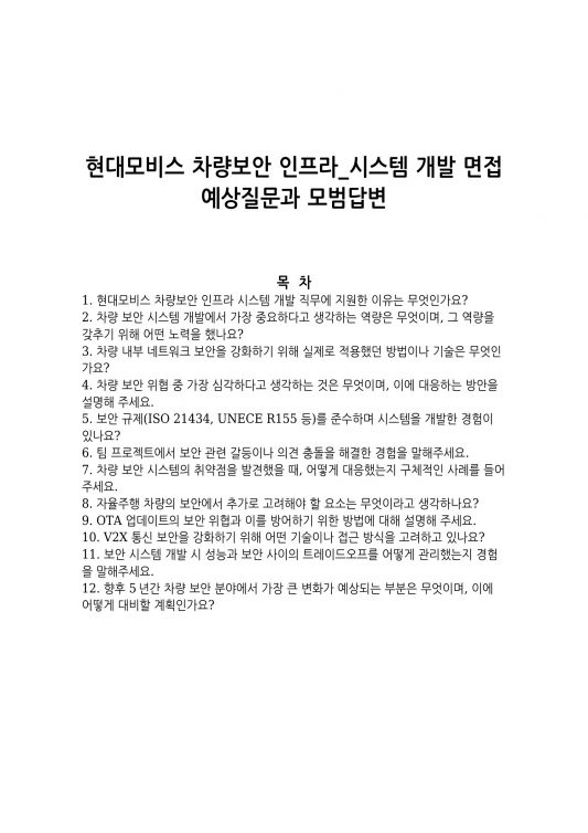 현대모비스 차량보안 인프라_시스템 개발 면접 예상질문과 모범답변