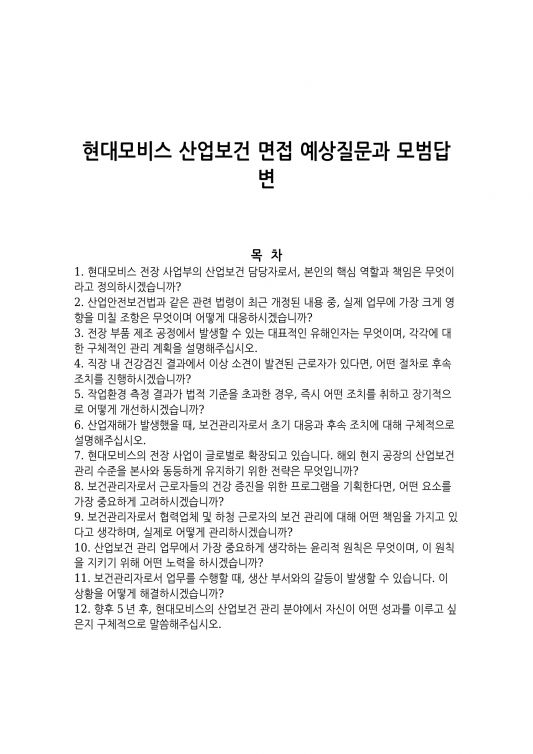 현대모비스 산업보건 면접 예상질문과 모범답변
