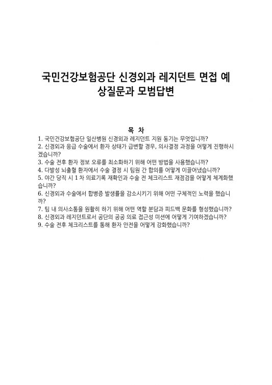 국민건강보험공단 신경외과 레지던트 면접 예상질문과 모범답변