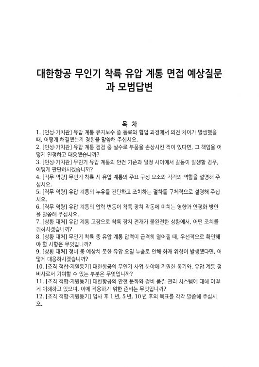 대한항공 무인기 착륙 유압 계통 면접 예상질문과 모범답변