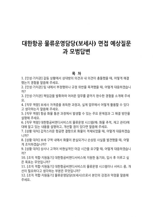 대한항공 물류운영담당(보세사) 면접 예상질문과 모범답변