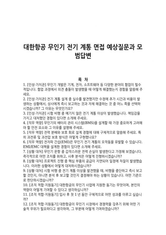 대한항공 무인기 전기 계통 면접 예상질문과 모범답변