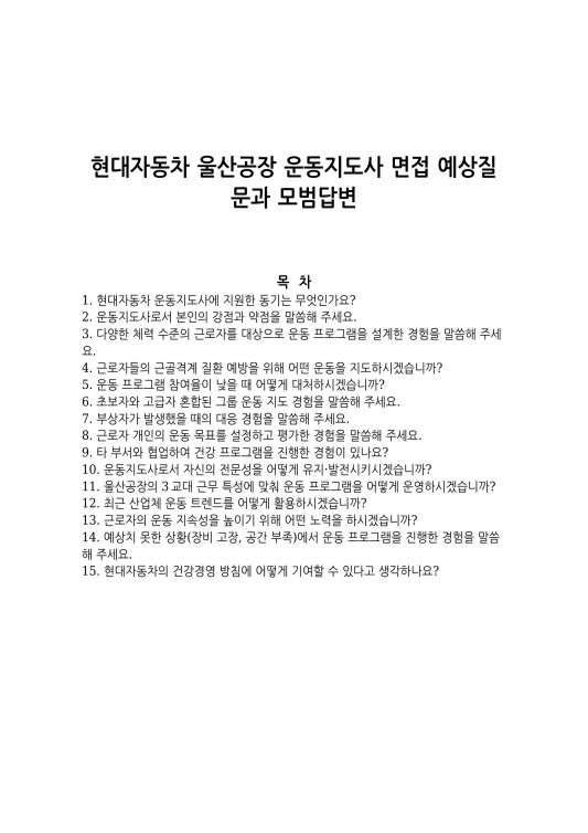 현대자동차 울산공장 운동지도사 면접 예상질문과 모범답변