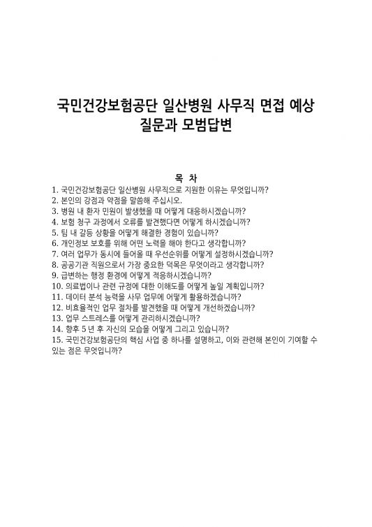 국민건강보험공단 일산병원 사무직 면접 예상질문과 모범답변