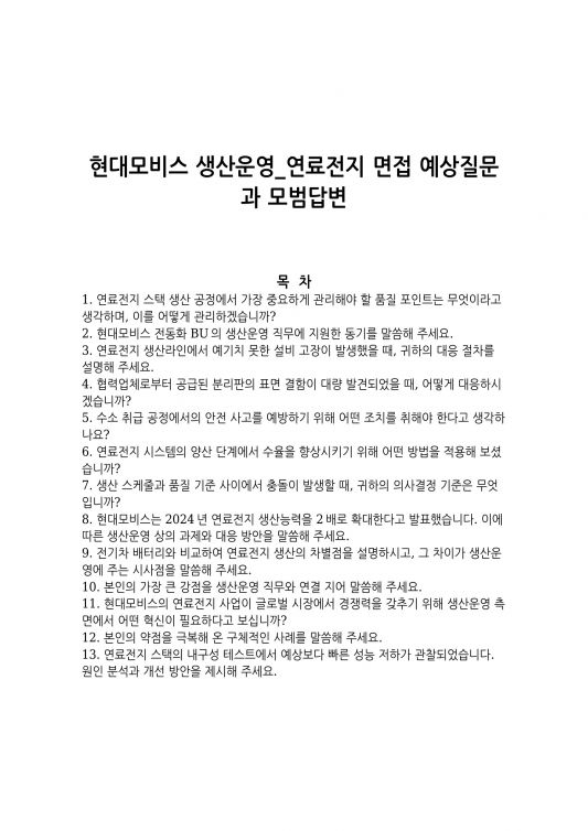현대모비스 생산운영_연료전지 면접 예상질문과 모범답변
