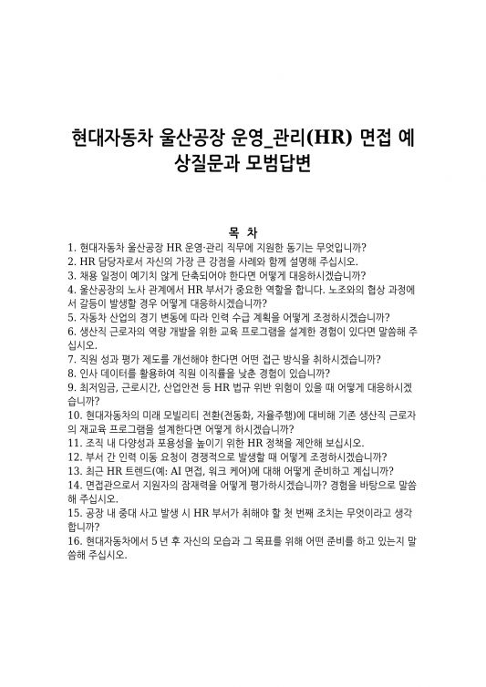 현대자동차 울산공장 운영_관리(HR) 면접 예상질문과 모범답변