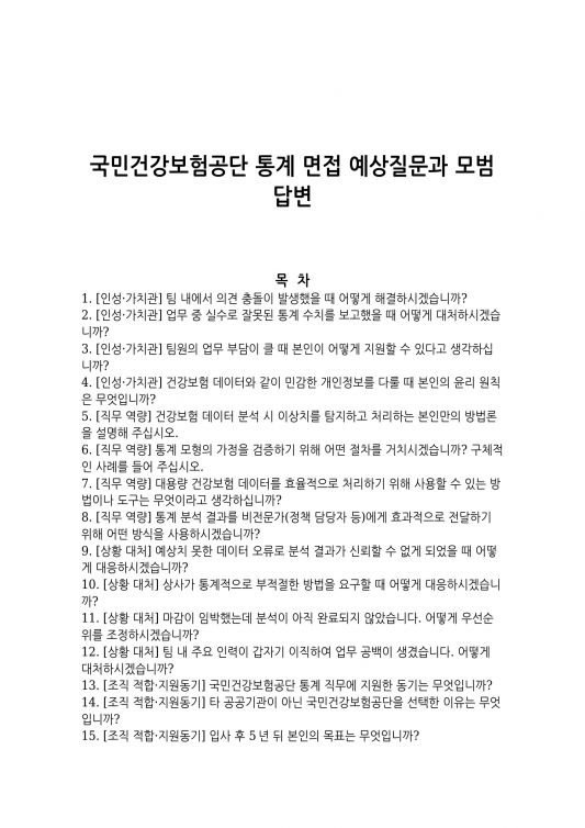 국민건강보험공단 통계 면접 예상질문과 모범답변
