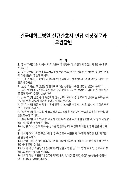 건국대학교병원 신규간호사 면접 예상질문과 모범답변