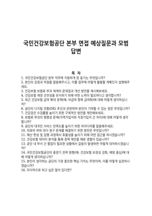 국민건강보험공단 본부 면접 예상질문과 모범답변