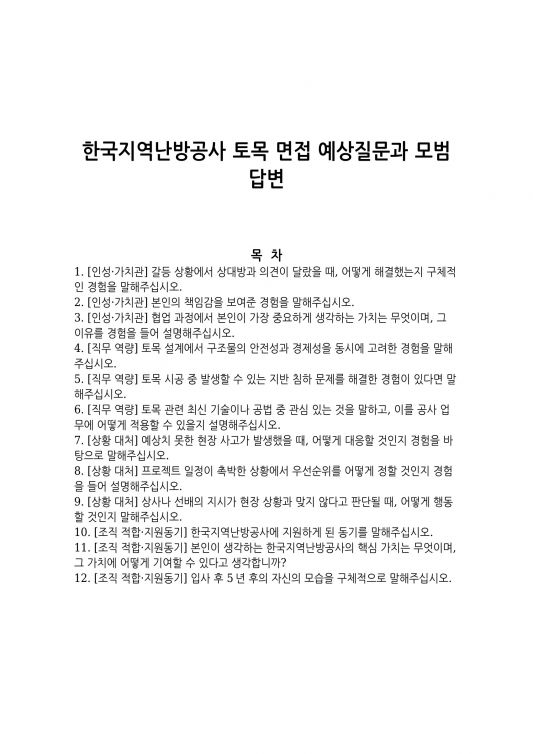 한국지역난방공사 토목 면접 예상질문과 모범답변