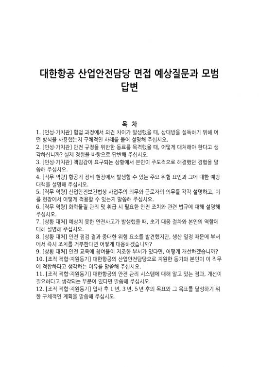대한항공 산업안전담당 면접 예상질문과 모범답변