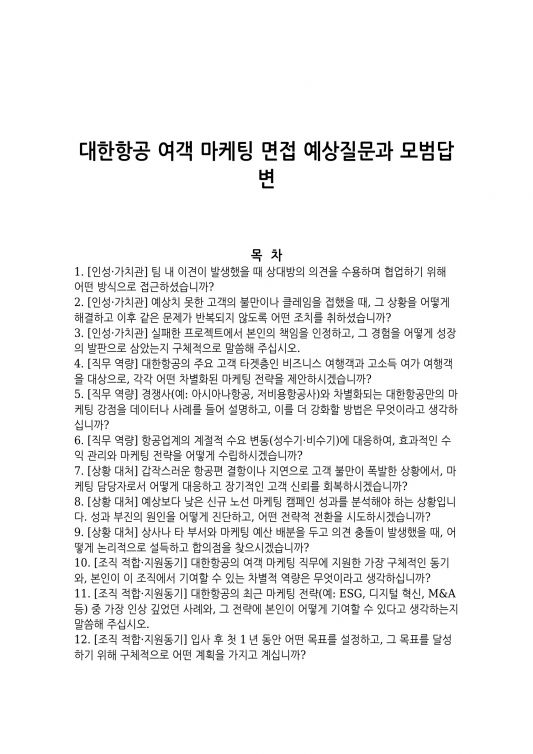 대한항공 여객 마케팅 면접 예상질문과 모범답변