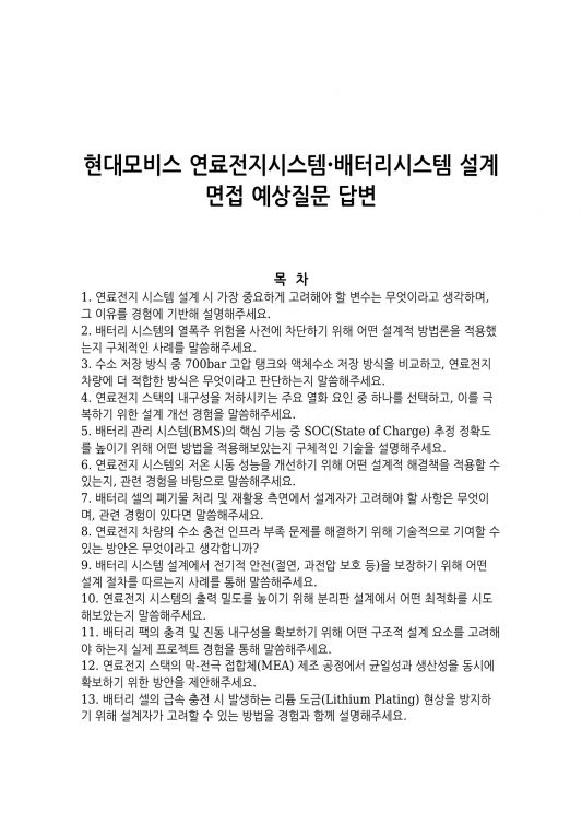 현대모비스 연료전지시스템·배터리시스템 설계 면접 예상질문 답변