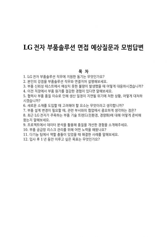 LG전자 부품솔루션 면접 예상질문과 모범답변