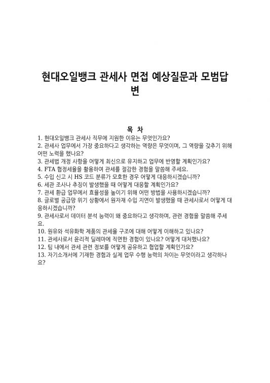 현대오일뱅크 관세사 면접 예상질문과 모범답변
