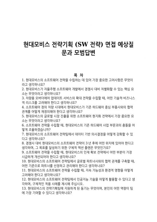 현대모비스 전략기획 (SW 전략) 면접 예상질문과 모범답변
