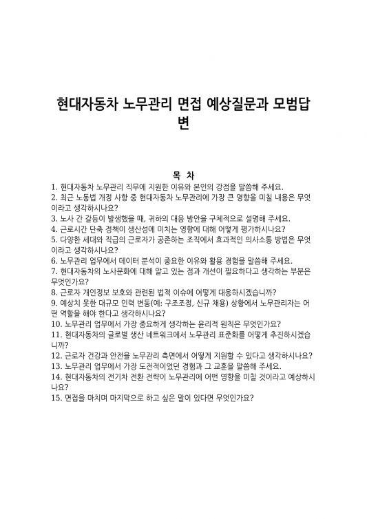 현대자동차 노무관리 면접 예상질문과 모범답변
