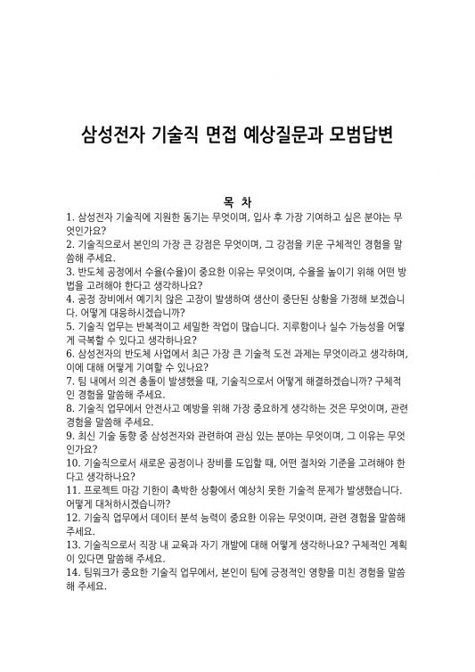 삼성전자 기술직 면접 예상질문과 모범답변