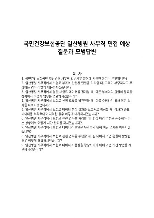 국민건강보험공단 일산병원 사무직 면접 예상질문과 모범답변