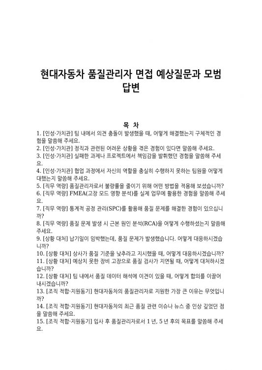 현대자동차 품질관리자 면접 예상질문과 모범답변