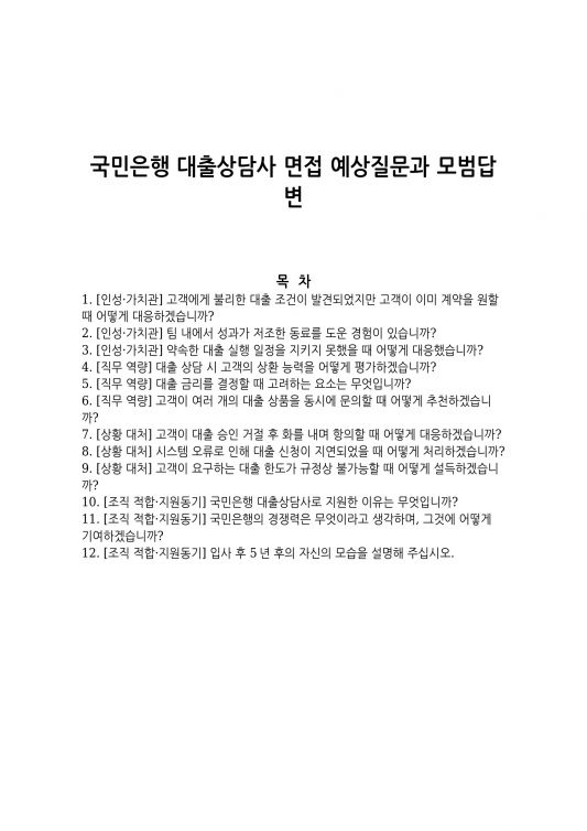 국민은행 대출상담사 면접 예상질문과 모범답변