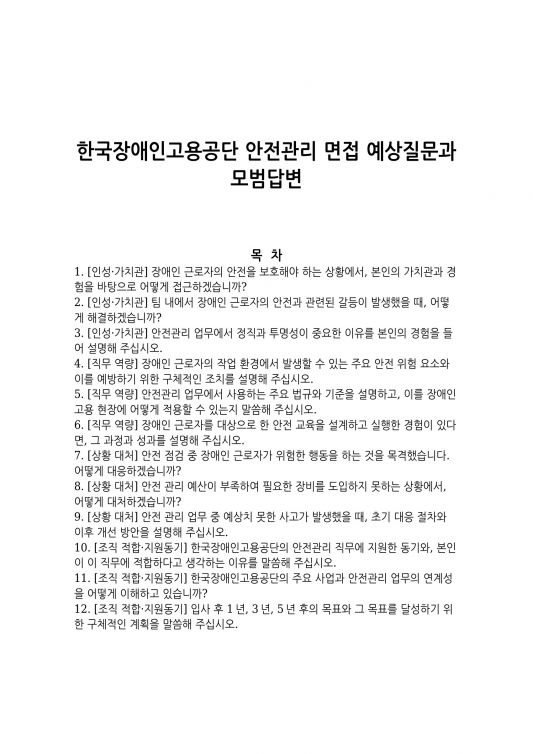 한국장애인고용공단 안전관리 면접 예상질문과 모범답변