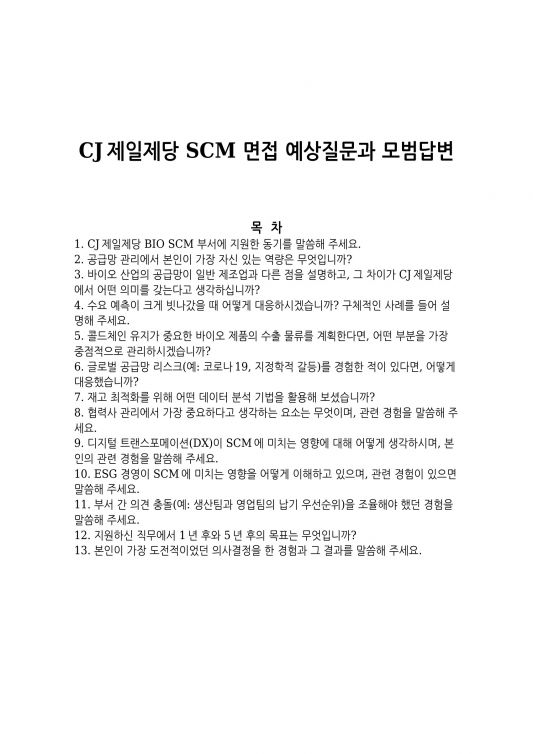 CJ제일제당 SCM 면접 예상질문과 모범답변