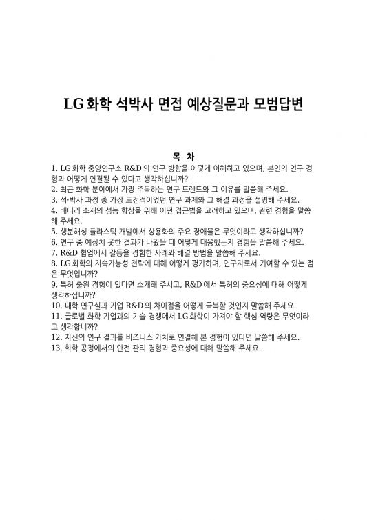 LG화학 석박사 면접 예상질문과 모범답변