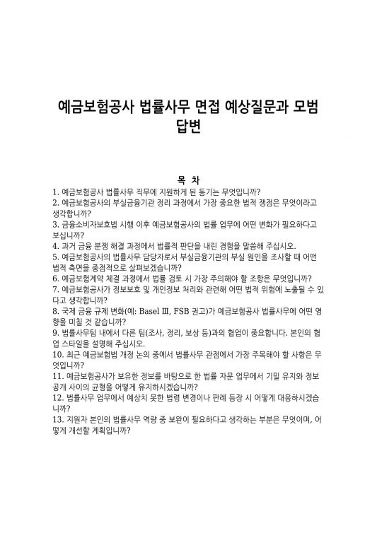 예금보험공사 법률사무 면접 예상질문과 모범답변