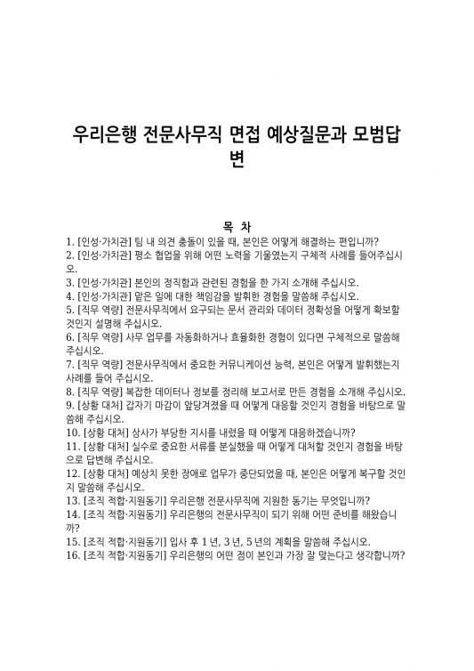 우리은행 전문사무직 면접 예상질문과 모범답변