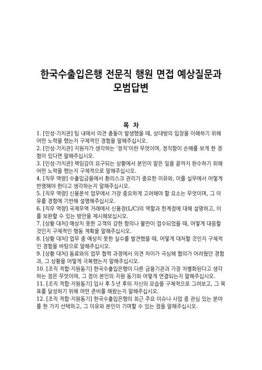 한국수출입은행 전문직 행원 면접 예상질문과 모범답변