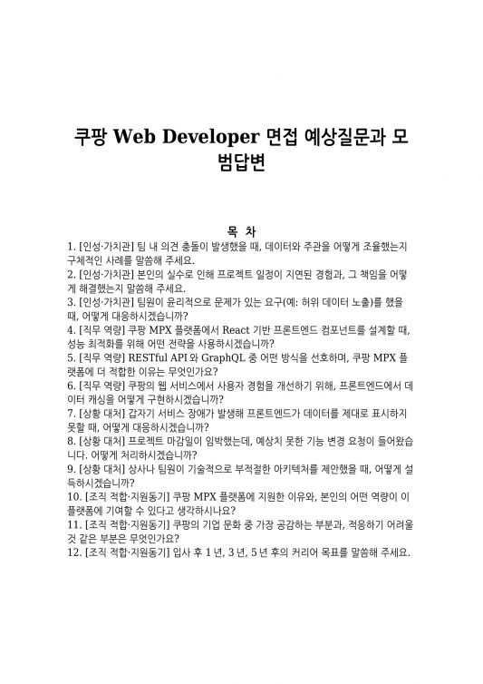 쿠팡 Web Developer 면접 예상질문과 모범답변