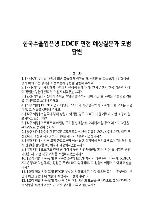 한국수출입은행 EDCF 면접 예상질문과 모범답변