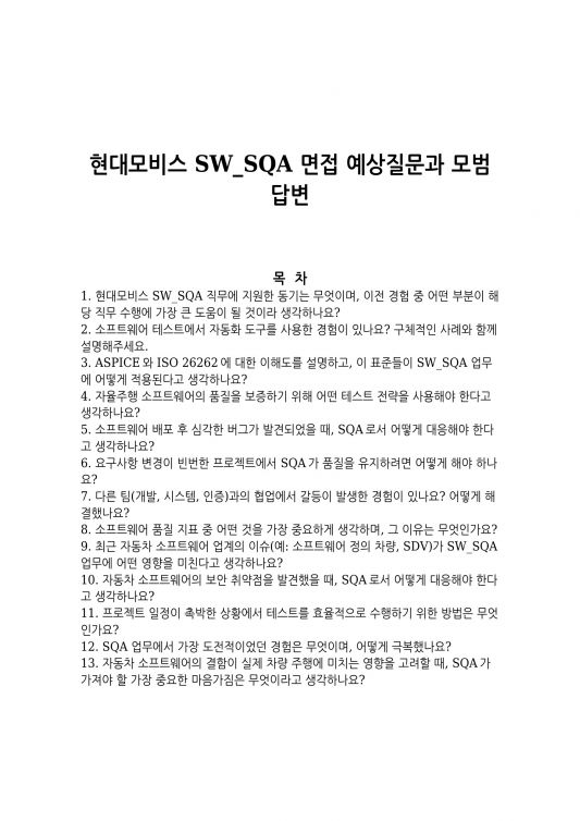 현대모비스 SW_SQA 면접 예상질문과 모범답변