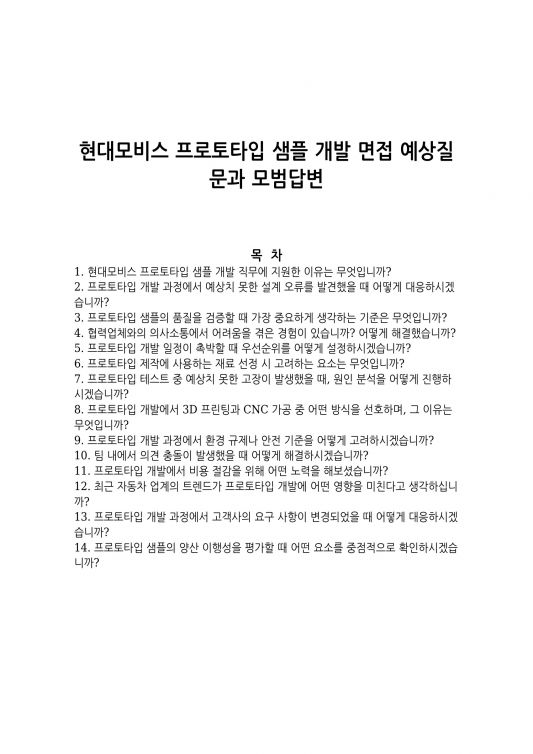 현대모비스 프로토타입 샘플 개발 면접 예상질문과 모범답변