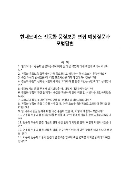 현대모비스 전동화 품질보증 면접 예상질문과 모범답변