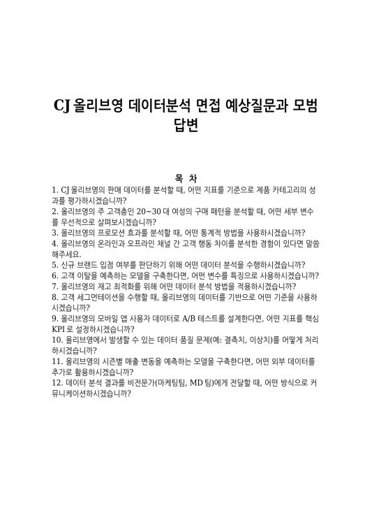 CJ올리브영 데이터분석 면접 예상질문과 모범답변