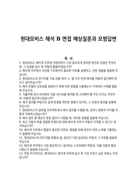 현대모비스 해석 B 면접 예상질문과 모범답변