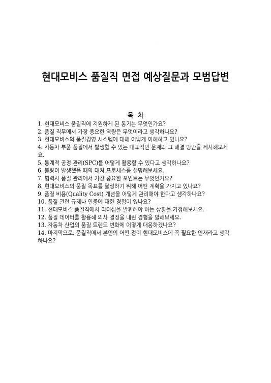 현대모비스 품질직 면접 예상질문과 모범답변