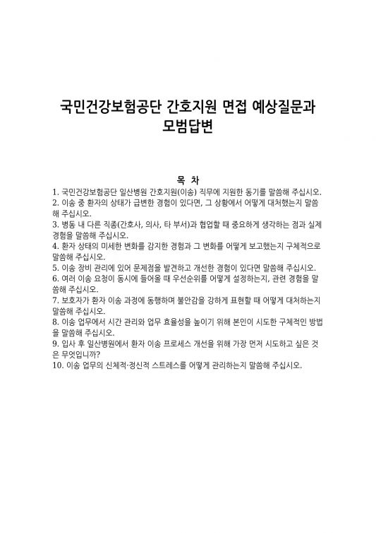 국민건강보험공단 간호지원 면접 예상질문과 모범답변