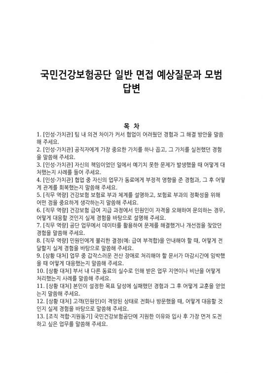 국민건강보험공단 일반 면접 예상질문과 모범답변