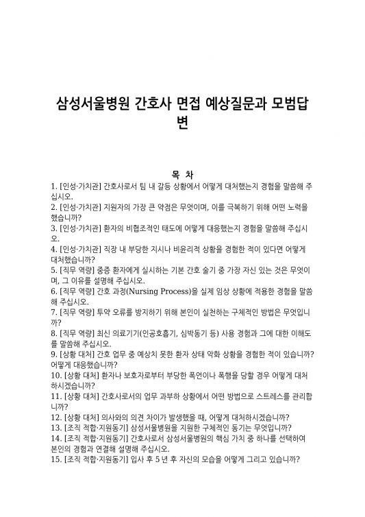 삼성서울병원 간호사 면접 예상질문과 모범답변