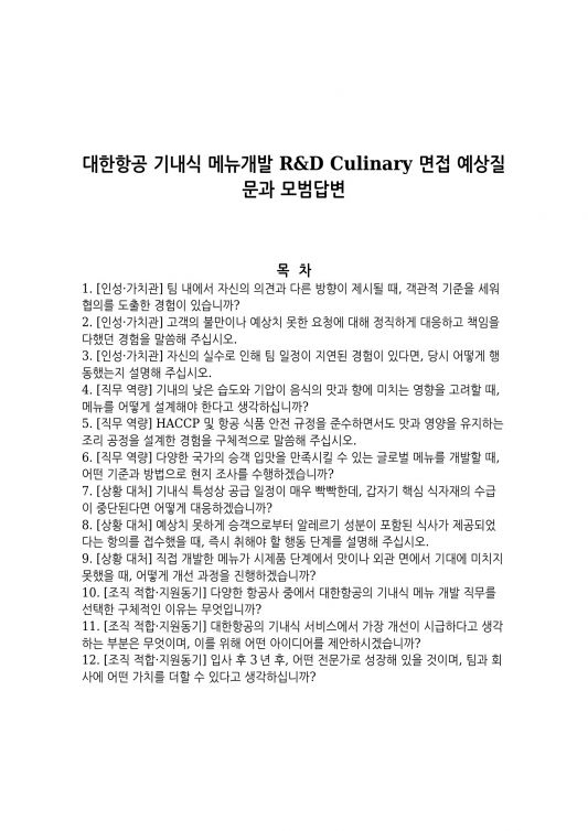 대한항공 기내식 메뉴개발 R&D Culinary 면접 예상질문과 모범답변