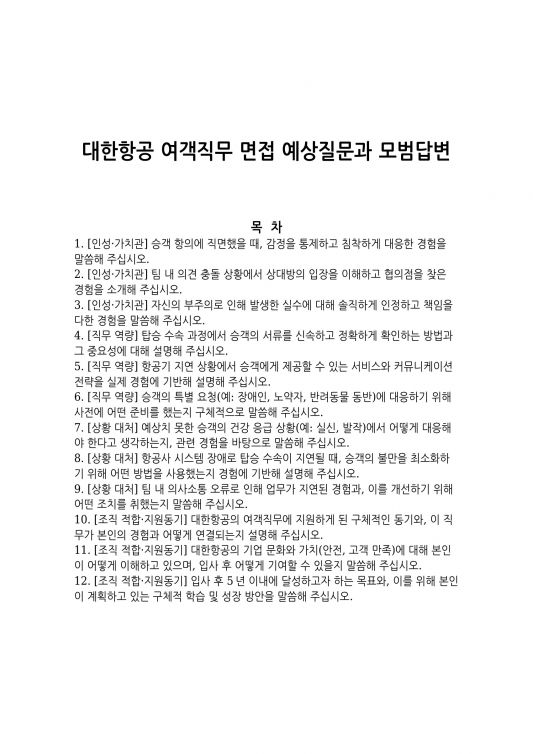 대한항공 여객직무 면접 예상질문과 모범답변