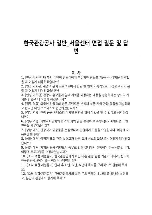한국관광공사 일반_서울센터 면접 질문 및 답변