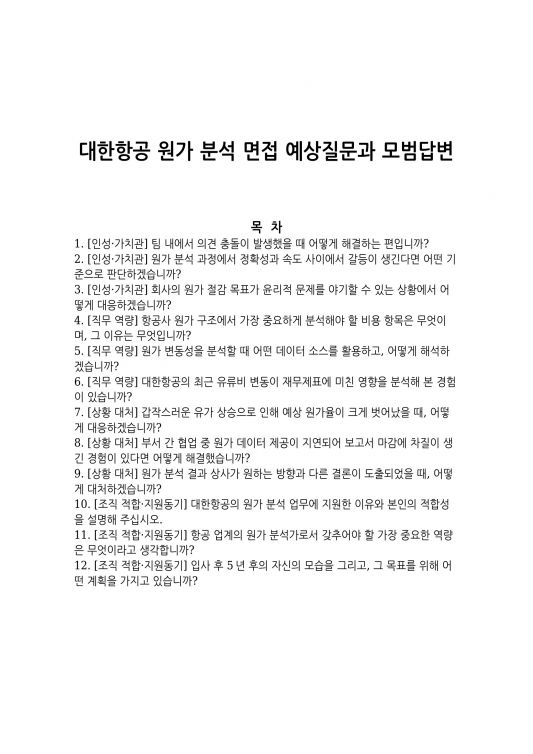 대한항공 원가 분석 면접 예상질문과 모범답변